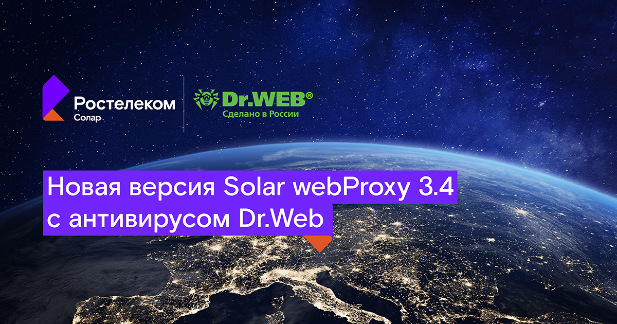 Dr. Web, Новая версия SWG-системы Solar webProxy 3.4 дополнена антивирусом Dr. Web